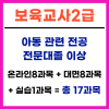 서울사이버에듀에서 4년제 아동학사 취득으로 유아교육대학원 준비하고 유치원정교사2급으로 준비해요 네이버 블로그